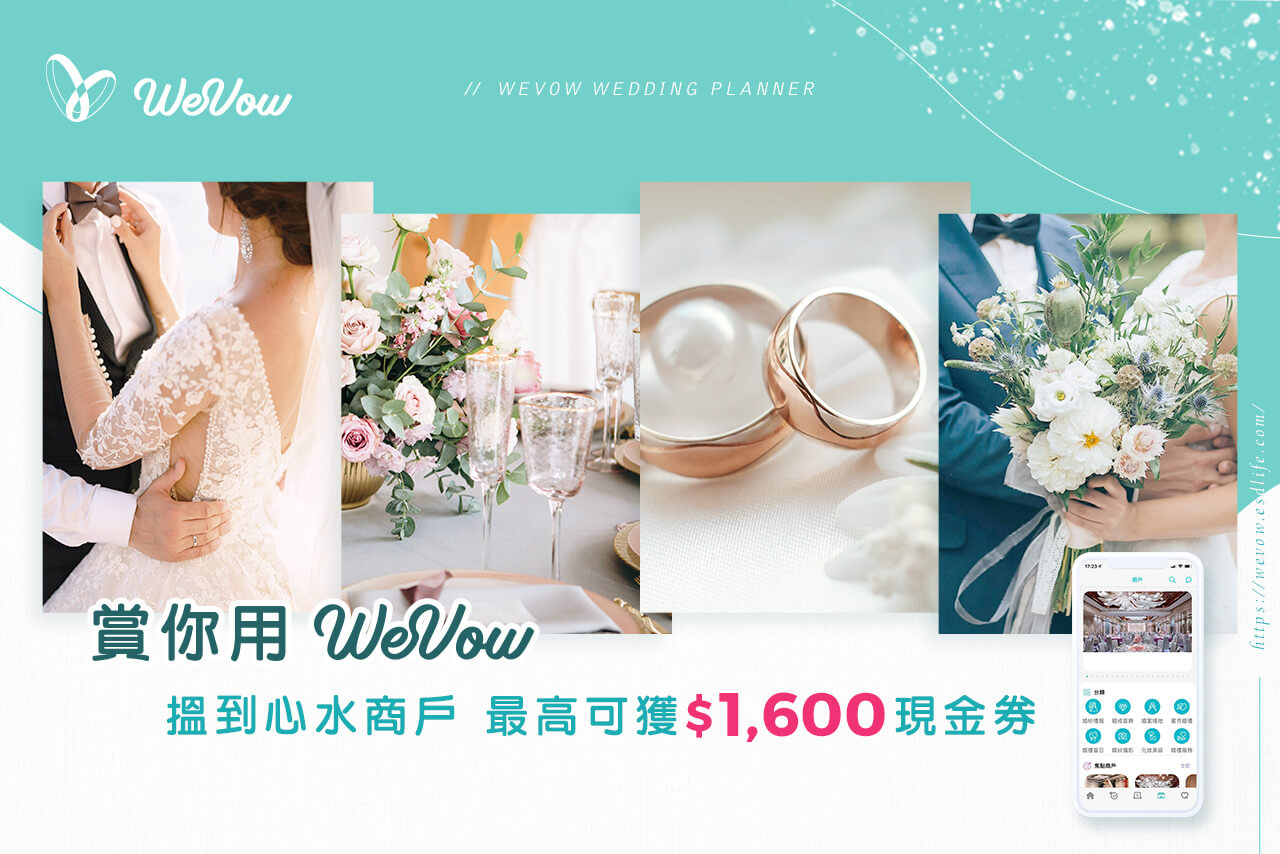 賞你用WeVow 搵到心水商戶 最高可獲$1600現金券